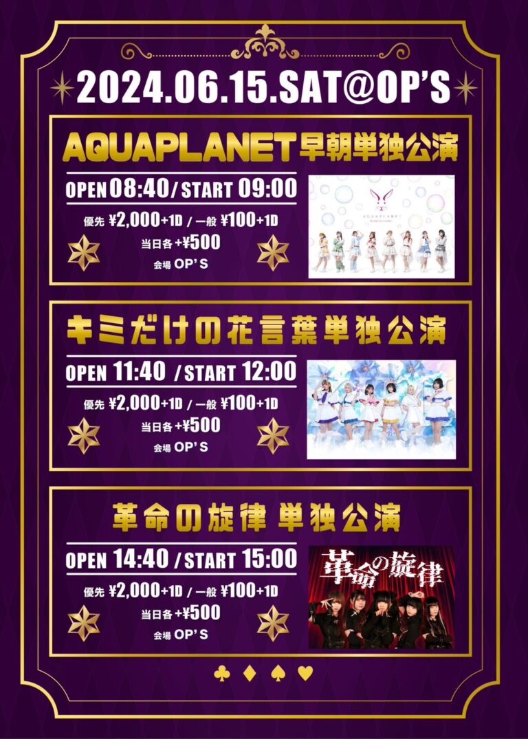 AQUAPLANET 早朝単独公演 - OP's (オーピーズ)